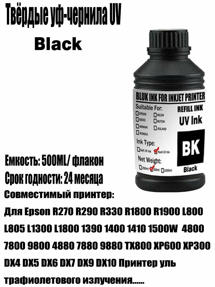 Краска полиграфическая Краска полиграфическая Твёрдые чернила, Чернила УФ для UV принтеров 500 ml принтера Epson L1800 i3200 R330, совместимый, совместимый, Черный (black), 1 шт