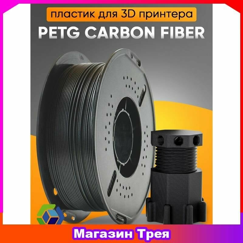 PETG CF (Carbon Fiber) пластик KINGROON 1.75 мм, 1 кг, Черный