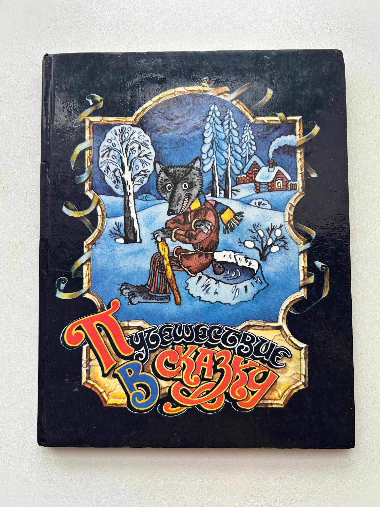 Книга Путешествие в сказку. Русские народные сказки о животных. Художник В. Нагаев. Издание 1993 года