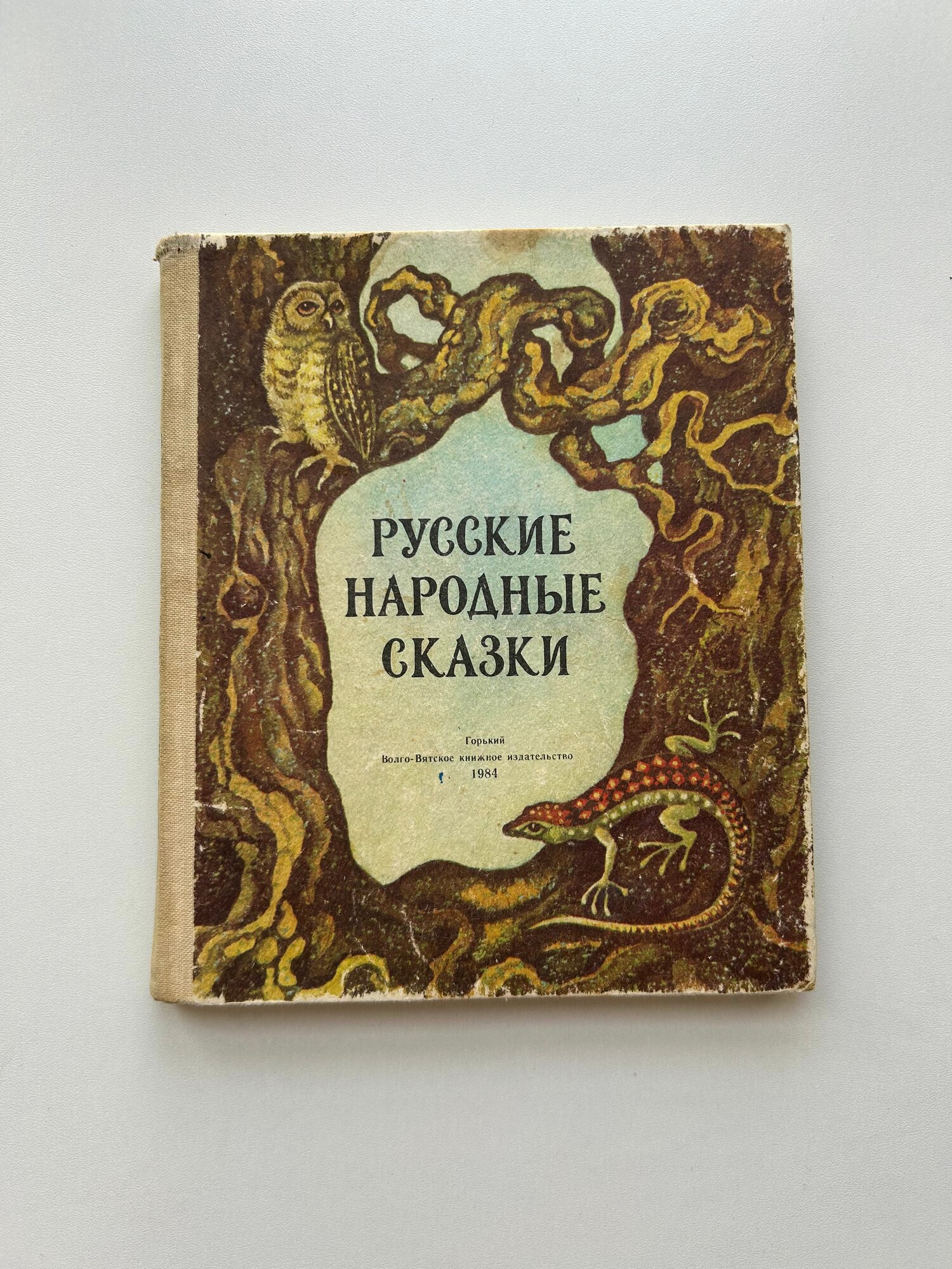 Книга Русские народные сказки в пересказах А. Н. Толстого. Издание 1984 года