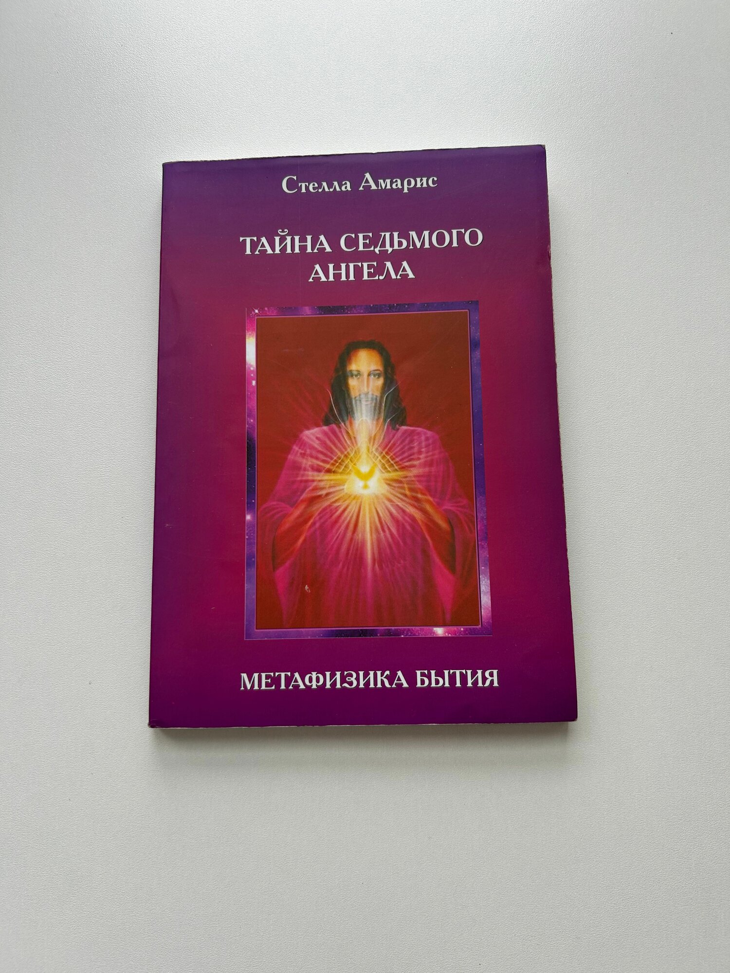 Книга Тайна седьмого ангела. Метафизика бытия. Книга 2. Издание 2009 года