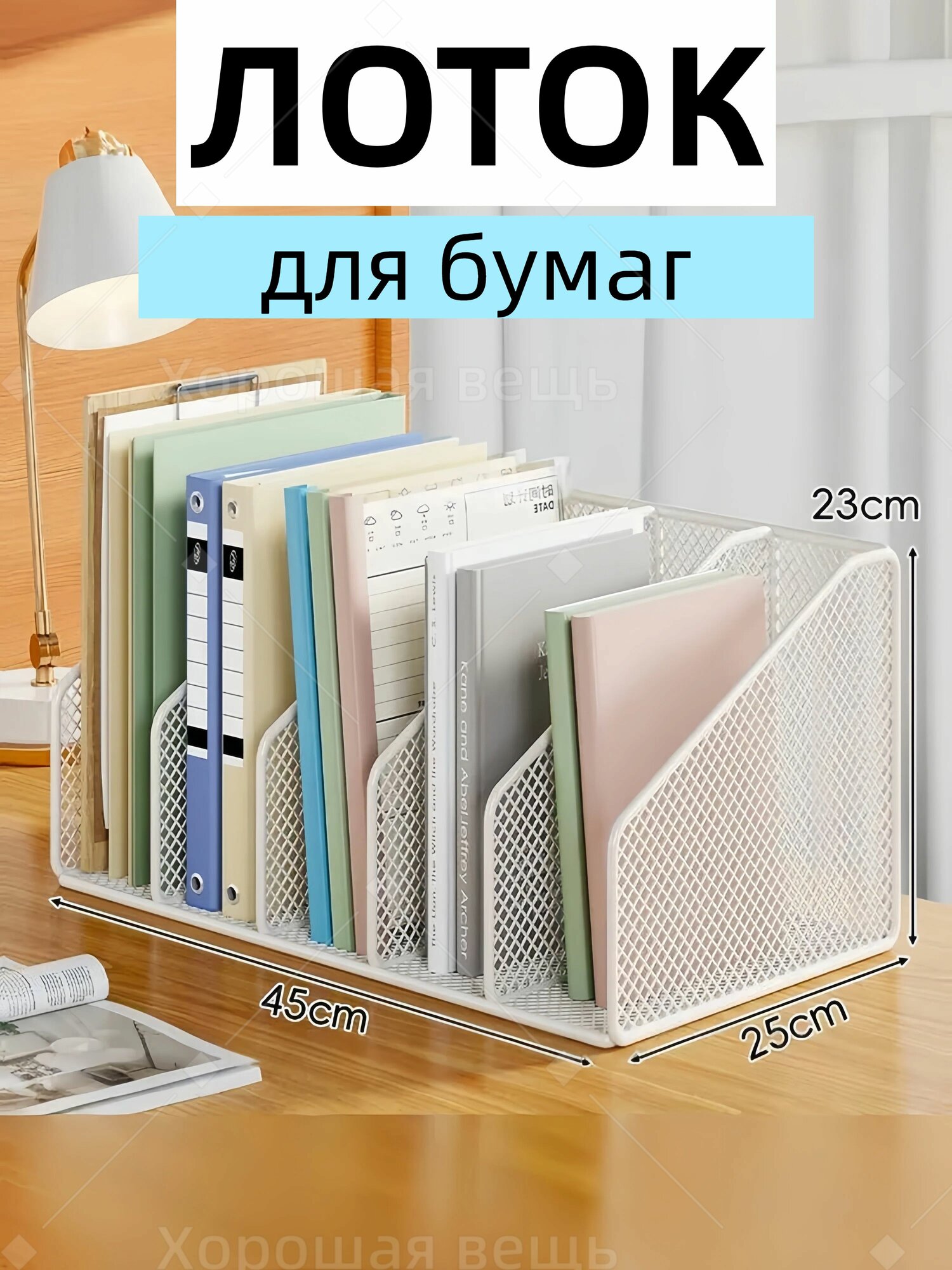 Лоток для бумаг вертикальный металлический белый