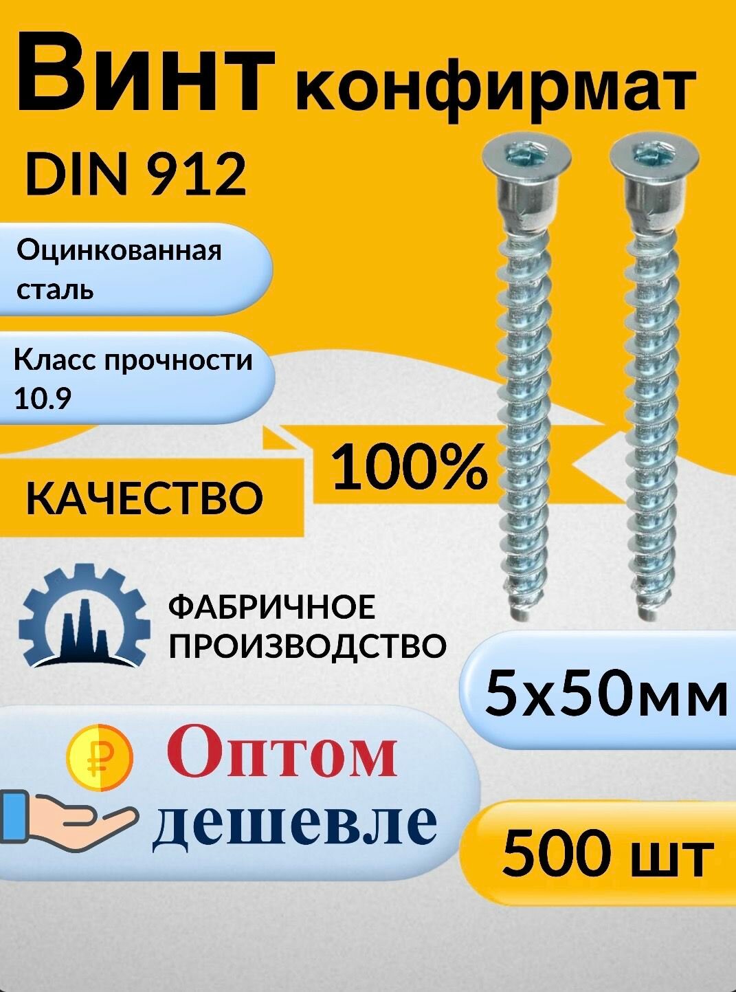 Винт конфирмат, 5х50 мм, 500 шт, мебельный винт стяжка, головка потайная под шестигранник, евровинт