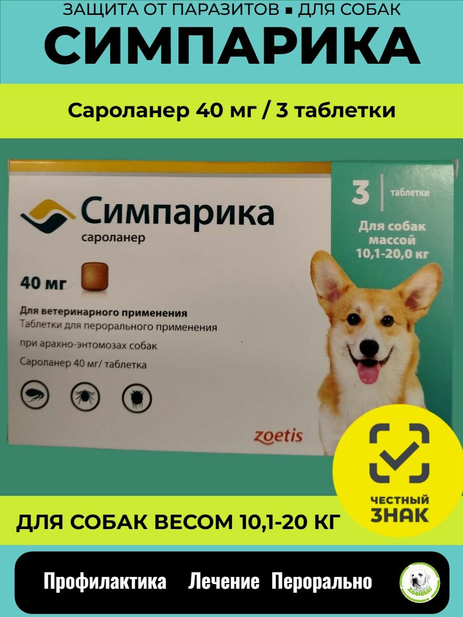 Жевательные таблетки от блох и клещей Zoetis Симпарика 40 мг для собак весом 10,1-20 кг, упаковка 3 таблетки