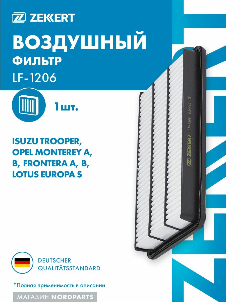Фильтр возд. Isuzu Trooper 00-, Opel Monterey A, B 91-, Frontera A, B 98-, Lotus Europa S 06-