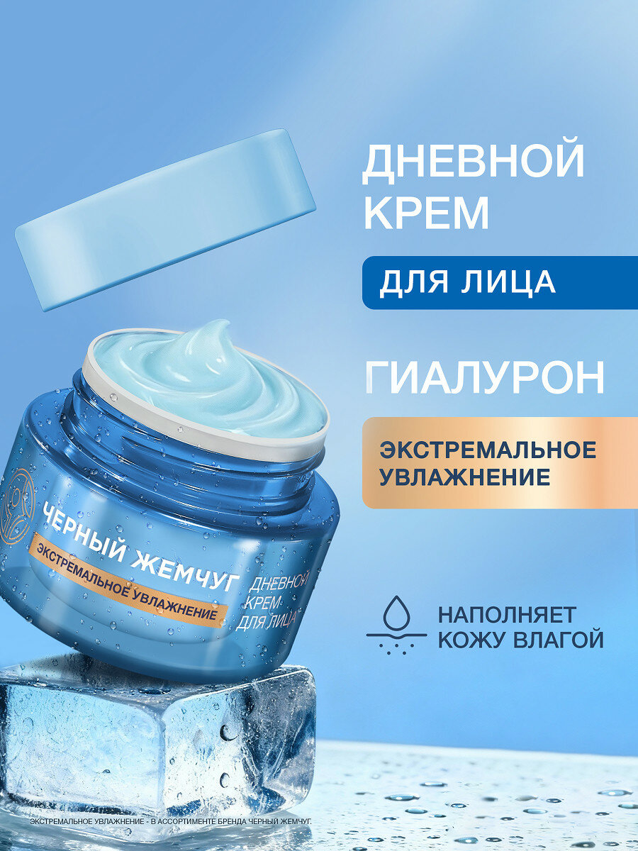 Черный Жемчуг крем для лица Дневной Экстремальное увлажнение 50 мл