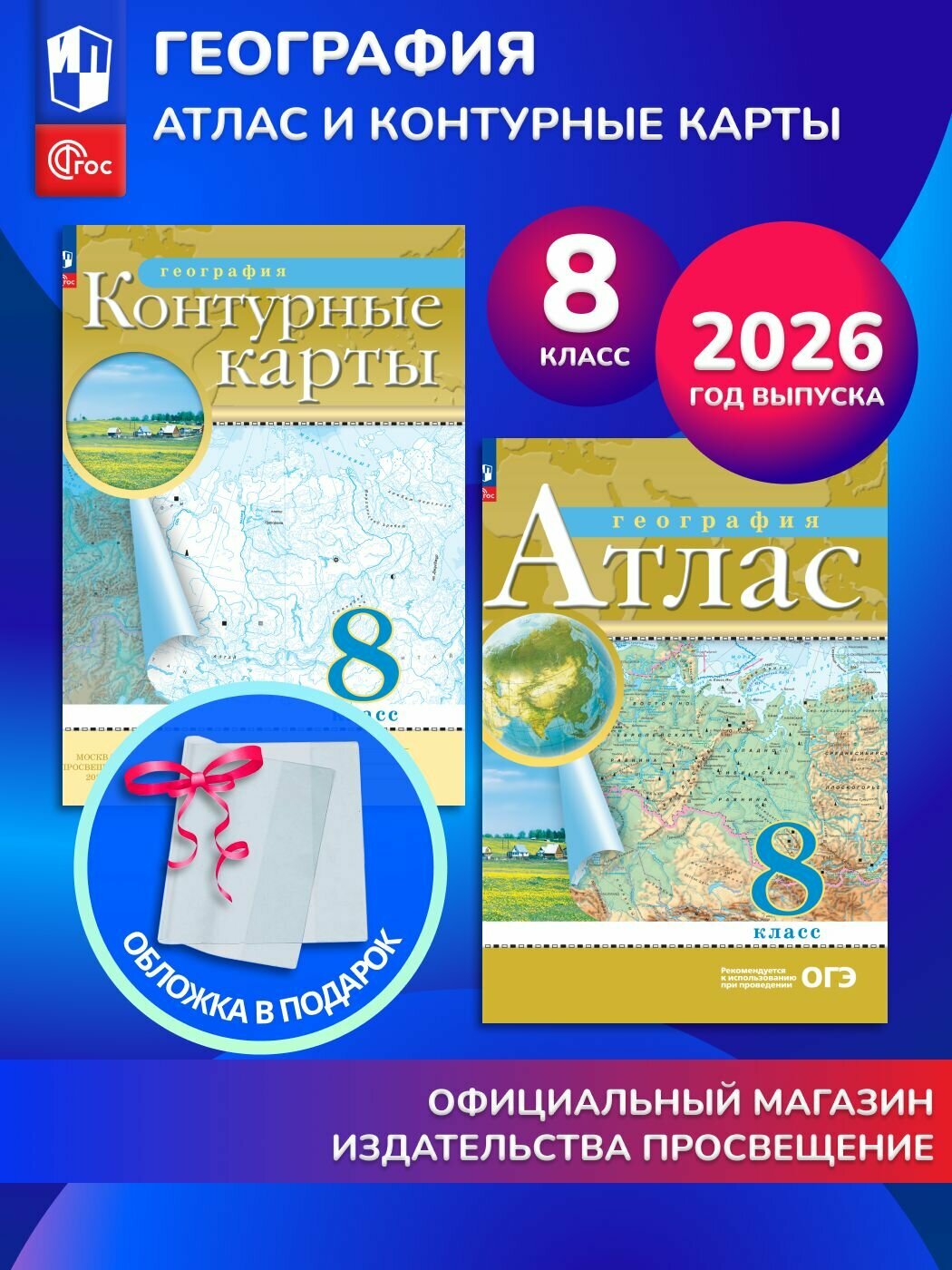 География. 8 класс. Комплект Атлас и контурные карты 2026+обл