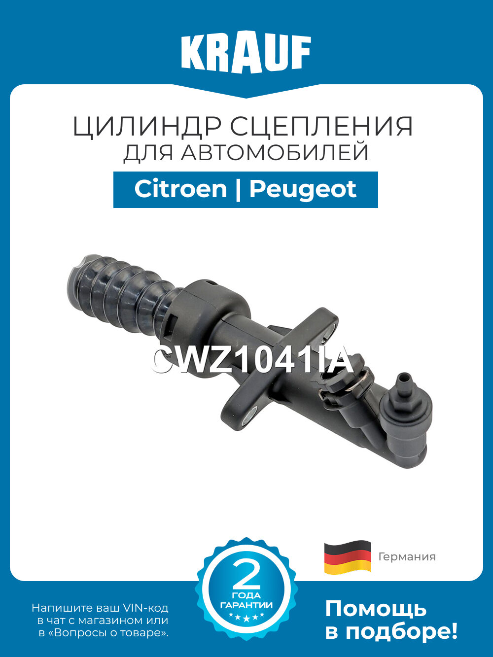 Цилиндр сцепления рабочий KRAUF CWZ1041IA для Citroen Berlingo, C2, C3, C4, Jumpy, Xsara; Peugeot 407, 408