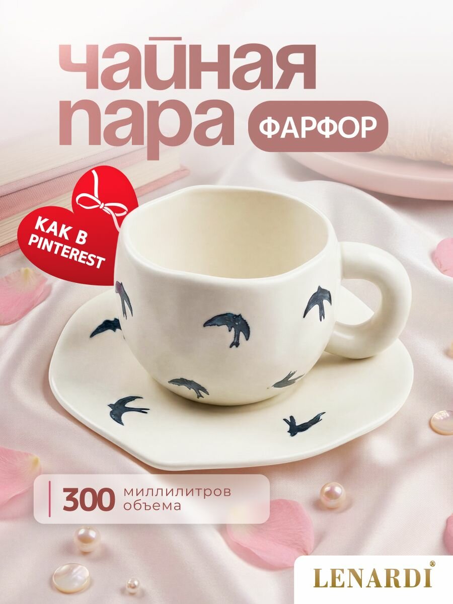 Чайная пара 300 мл, Ласточки Фарфор Подарочная упаковка Lenardi. Чашка с блюдцем. Кружка для чая