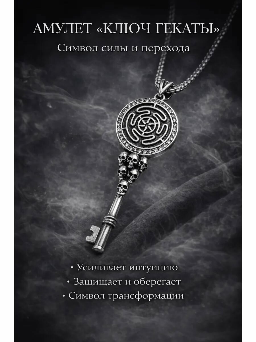 Талисман Оберег/Амулет "Ключ Гекаты"-символ магии и перехода между мирами