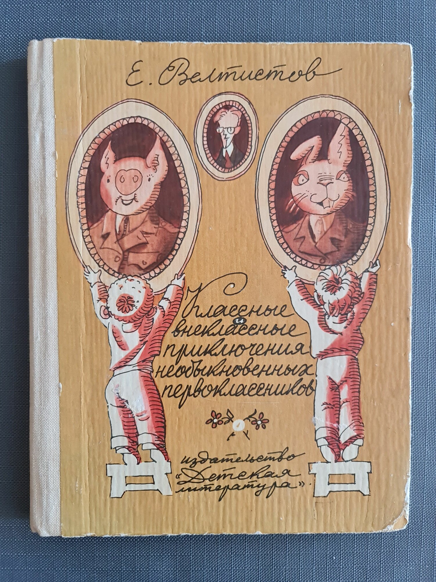 Редкая книга Е. Велтистов - Классные и внеклассные приключения необыкновенных первоклассников, художник Лев Токмаков,1985 г.