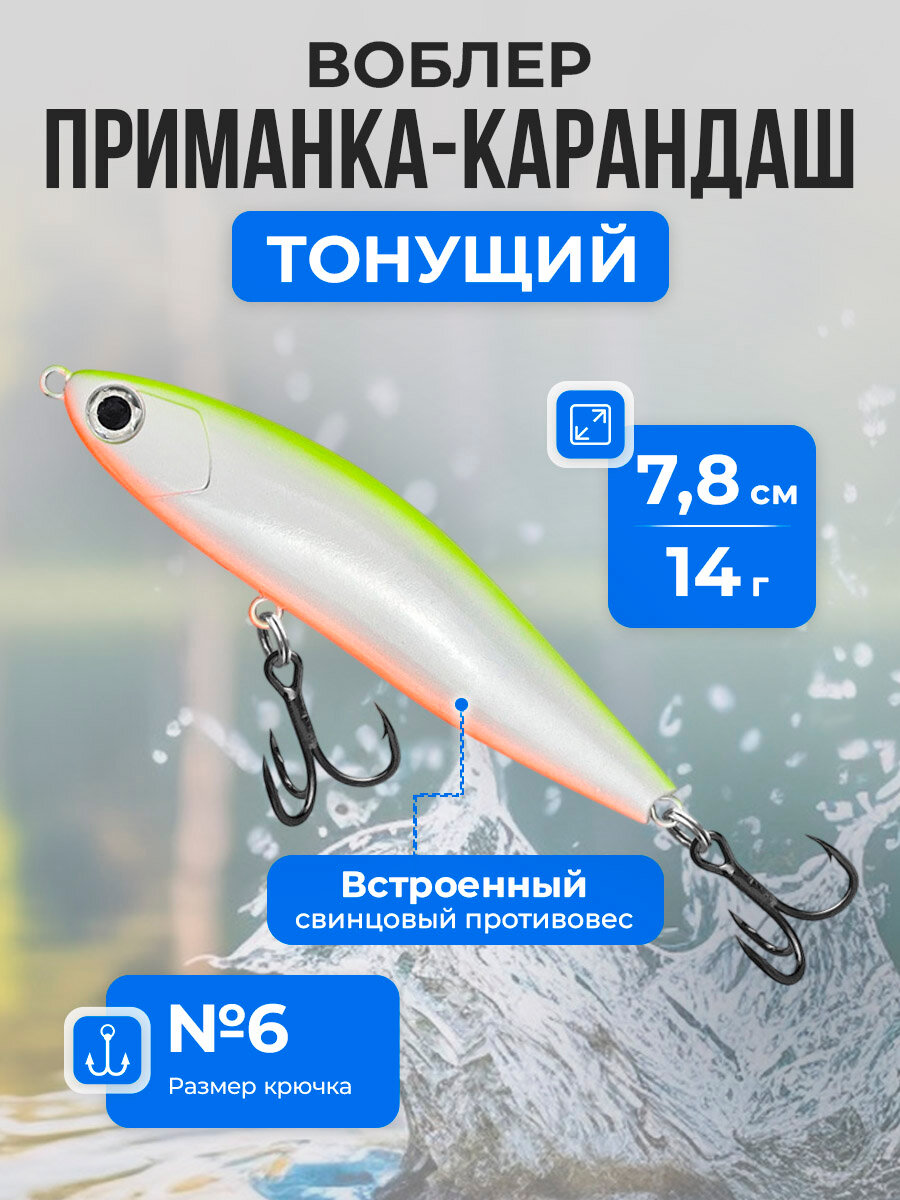Воблер приманка-карандаш Pencil / Стикбейт (Stickbait), жесткая, тонущая, дрожащая для дальнего заброса 7,8 см/14 г, бело-желтая