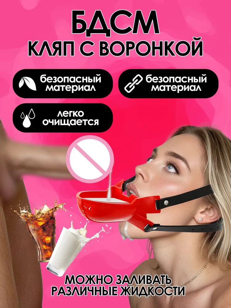 Бдсм аксессуары, Принадлежности для БДСМ для питьевой воды