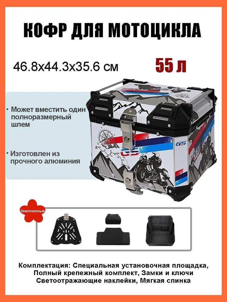 Мотокофр, 55 л