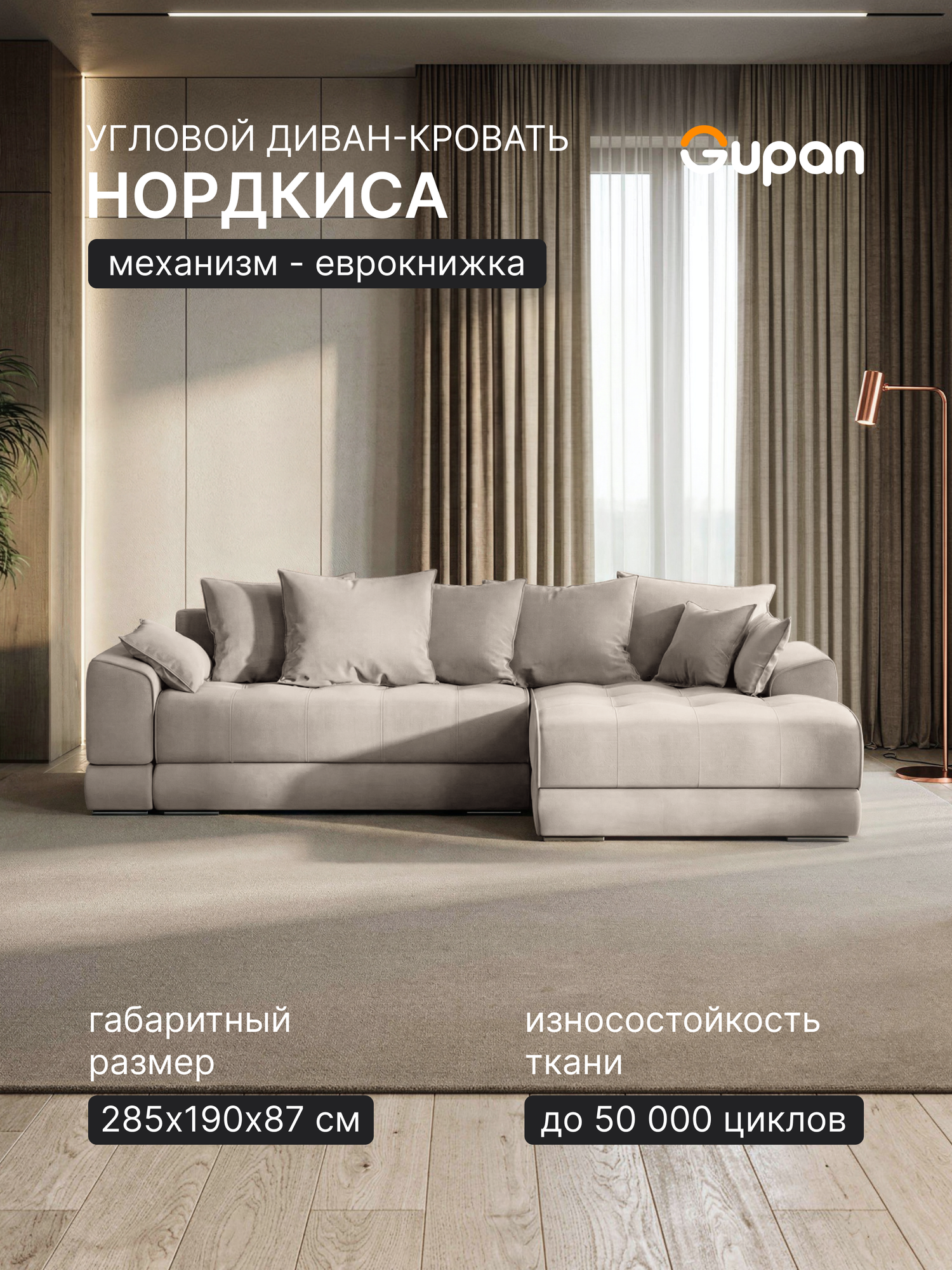 Диван угловой Gupan Nordkisa Велюр Амиго Кремовый, раскладной, механизм еврокнижка, беспружинный, с ящиком для белья, в гостиную