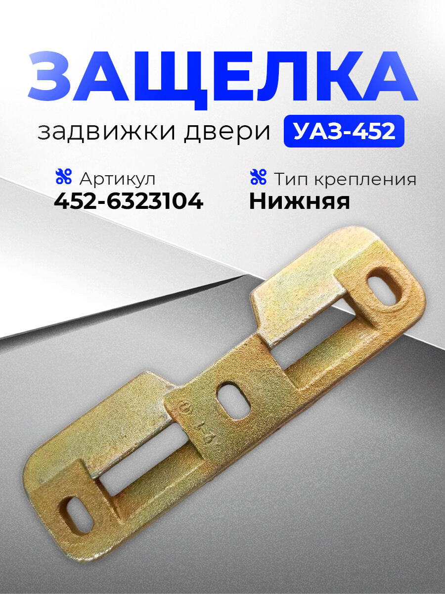 Фиксатор (защелка, гнездо) задней двери нижний для УАЗ 452 / 3741 / 2206 / 3909 Буханка Ответная часть замка двери