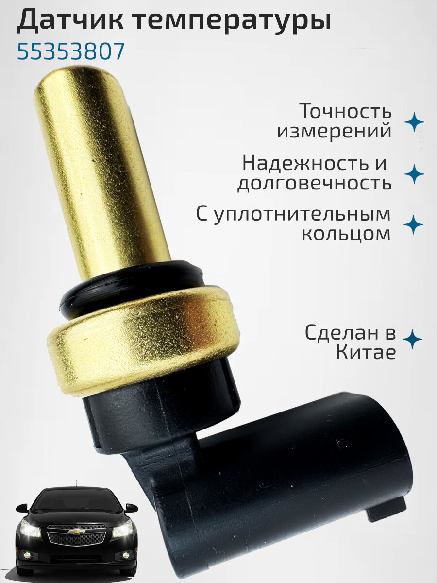 Датчик температуры охлаждающей жидкости 55353807 для Opel ampera, astra-j, cascada, corsa-d, insignia, meriva-a, mokka