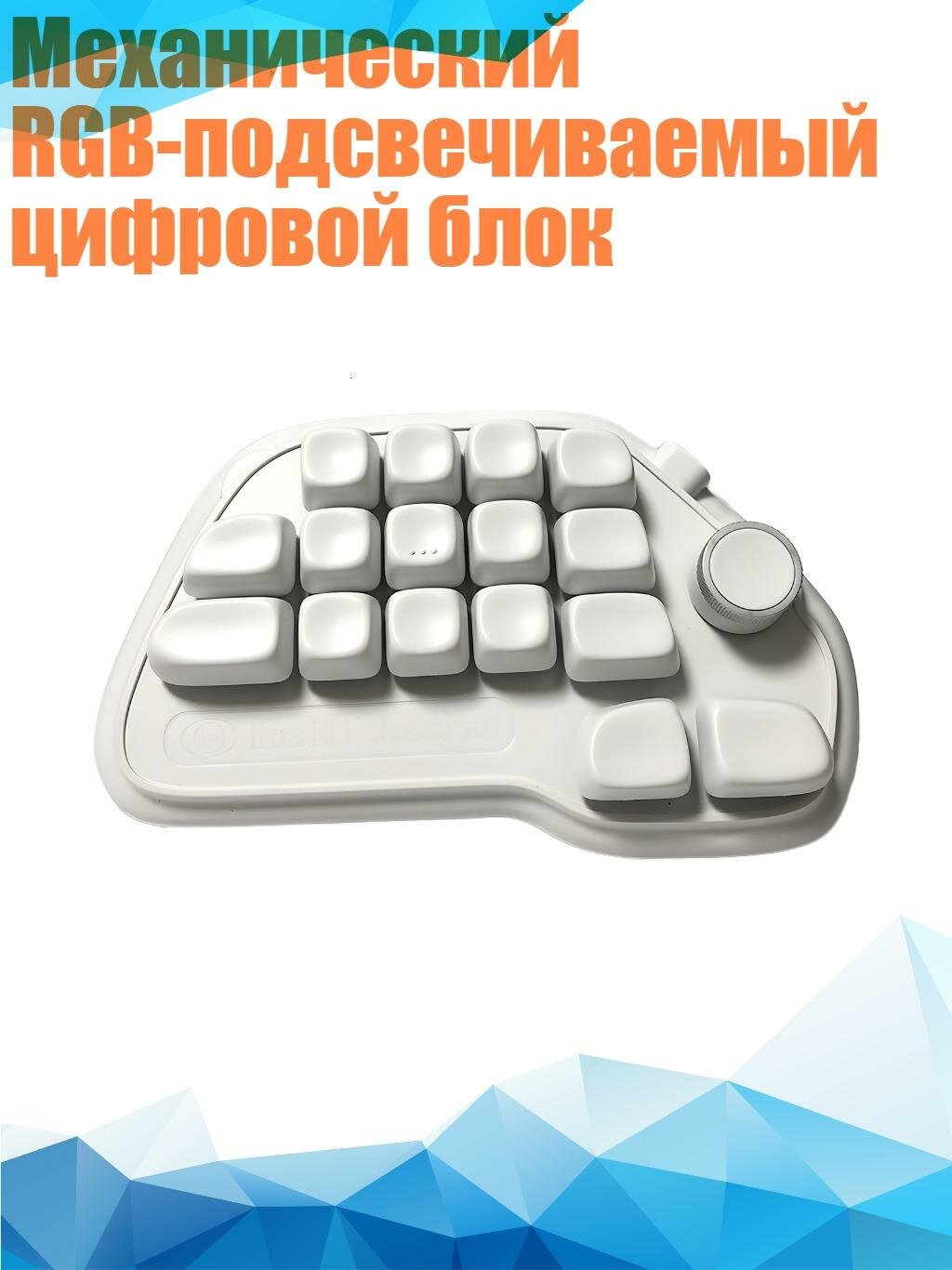 Механический RGB-подсвечиваемый цифровой блок, Белый
