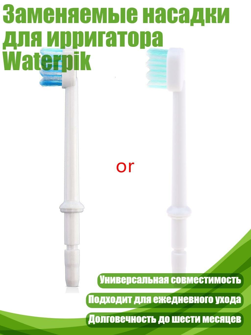 Заменяемые насадки для ирригатора Waterpik