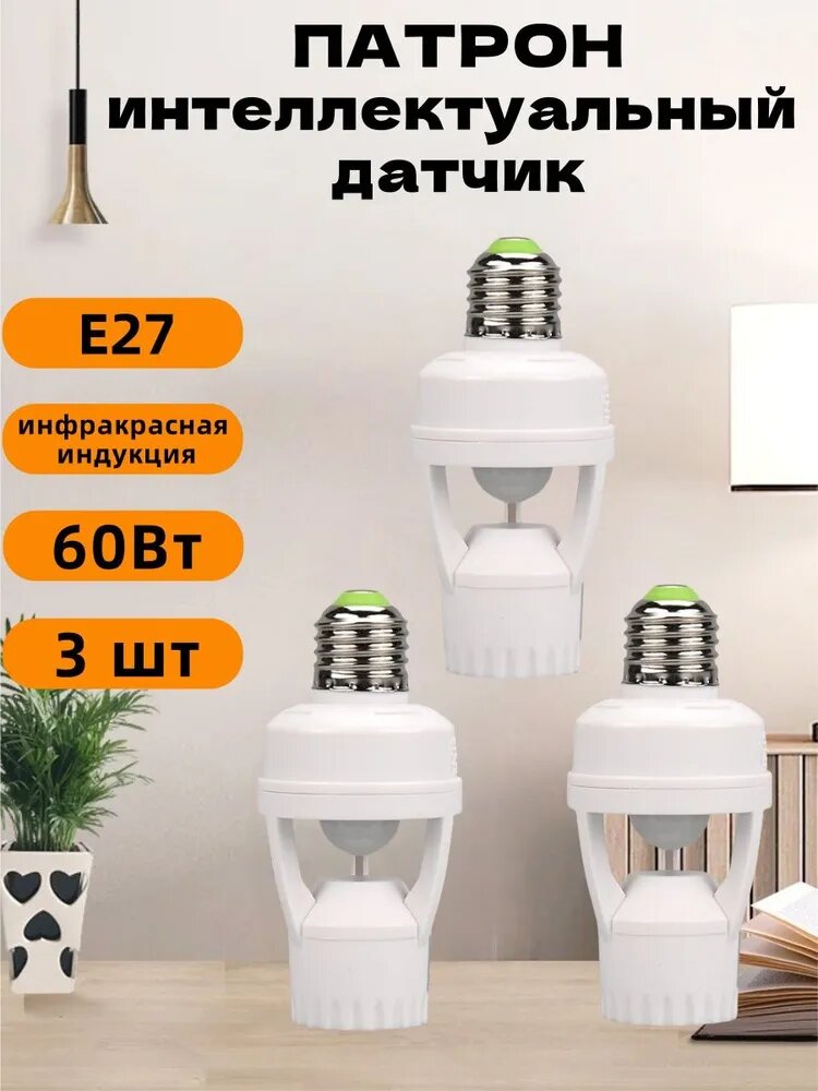 Meteai Патрон для лампы E27 60 Вт 3 шт. Инфракрасный датчик движения