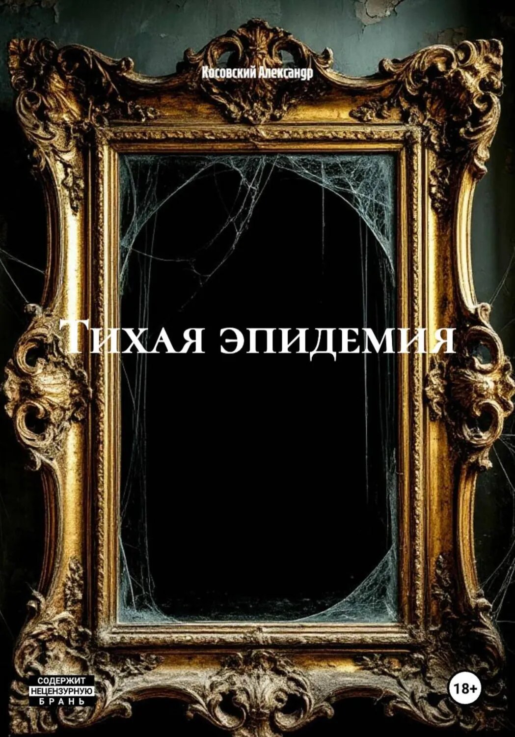 Тихая эпидемия [Цифровая книга]