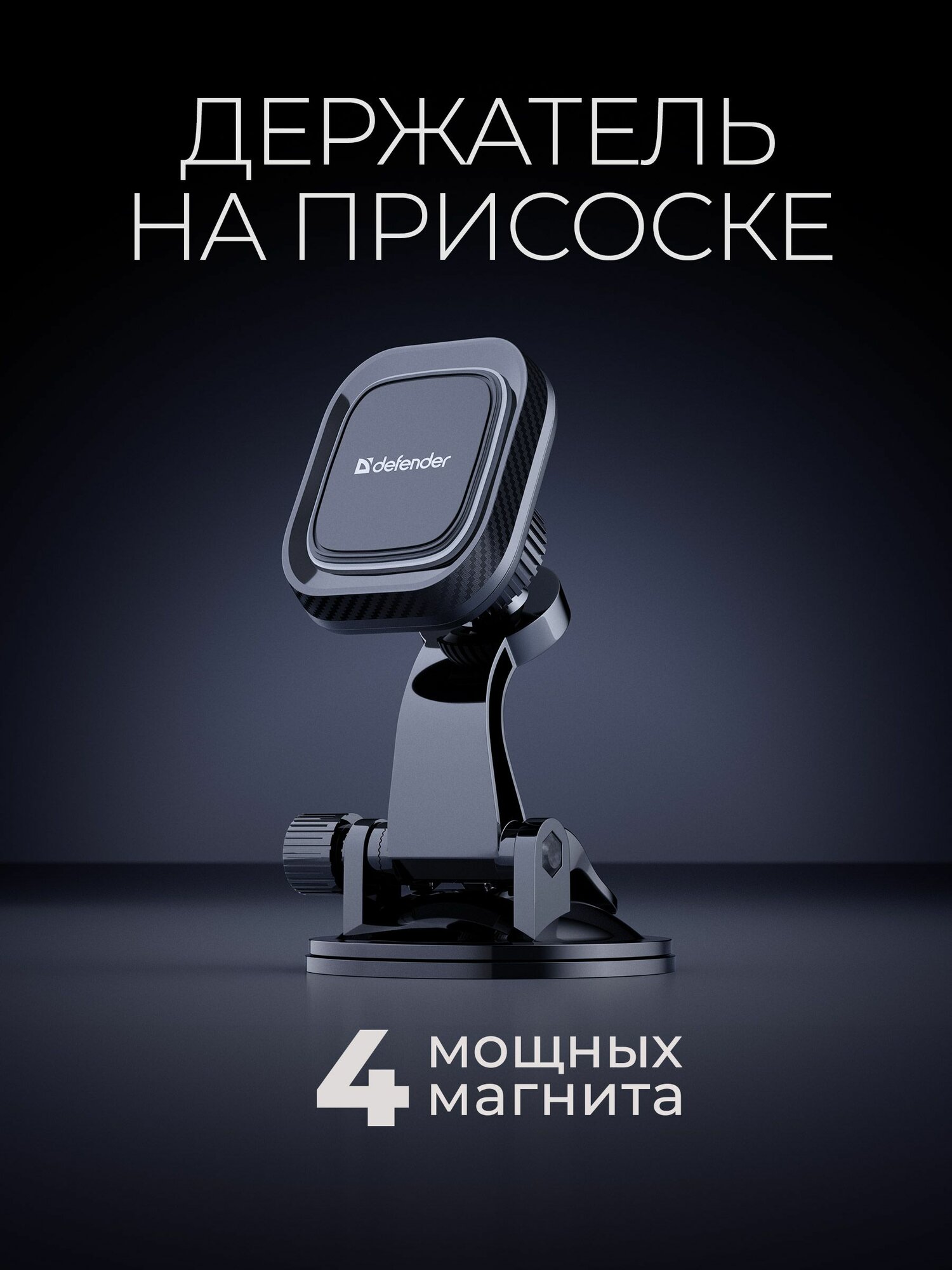 Держатель для телефона автомобильный Defender магнитный, на панель, на стекло