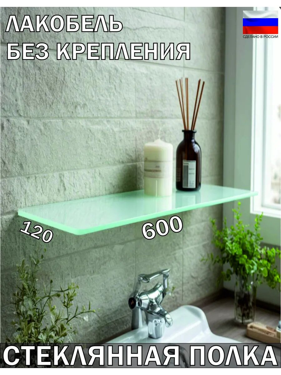 Полка 600x120 мм. (стекло лакобель 4 мм) без крепления