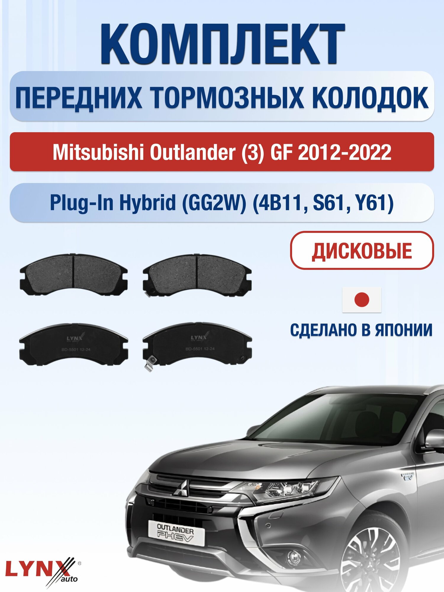 Комплект передних дисковых тормозных колодок на Mitsubishi Outlander (3) GF 2012-2022г. / 2.0 (4B11) ВD-5501 / Мицубиси