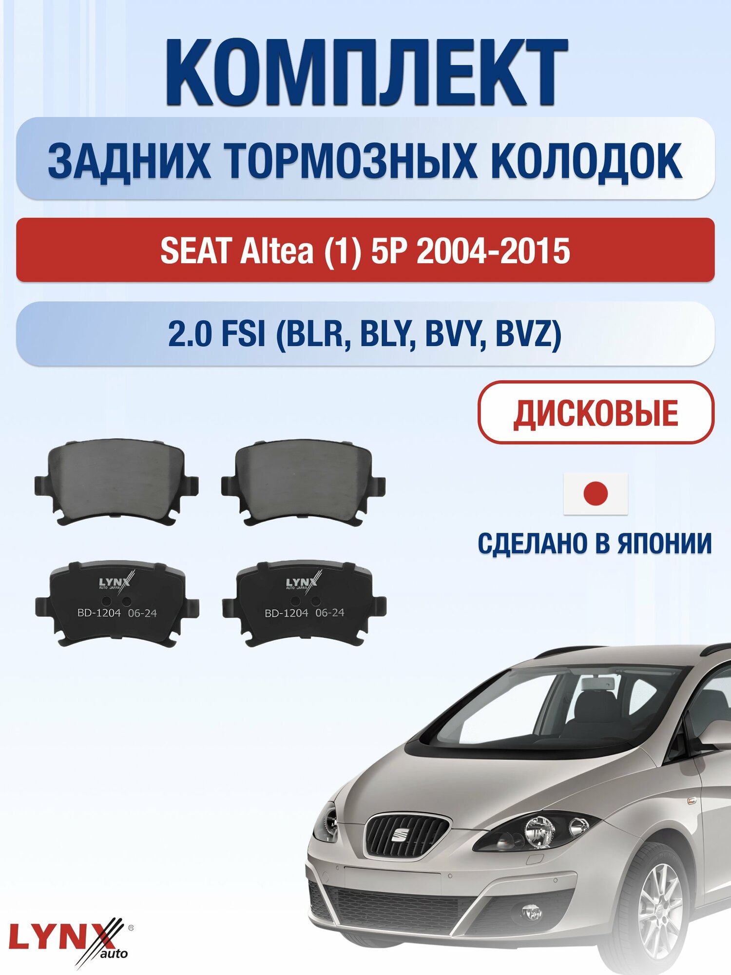 Комплект задних дисковых тормозных колодок на SEAT Altea (1) 5P 2004-2015г. / 2.0 FSI (BLR) ВD-1204 / Сеат Альтеа