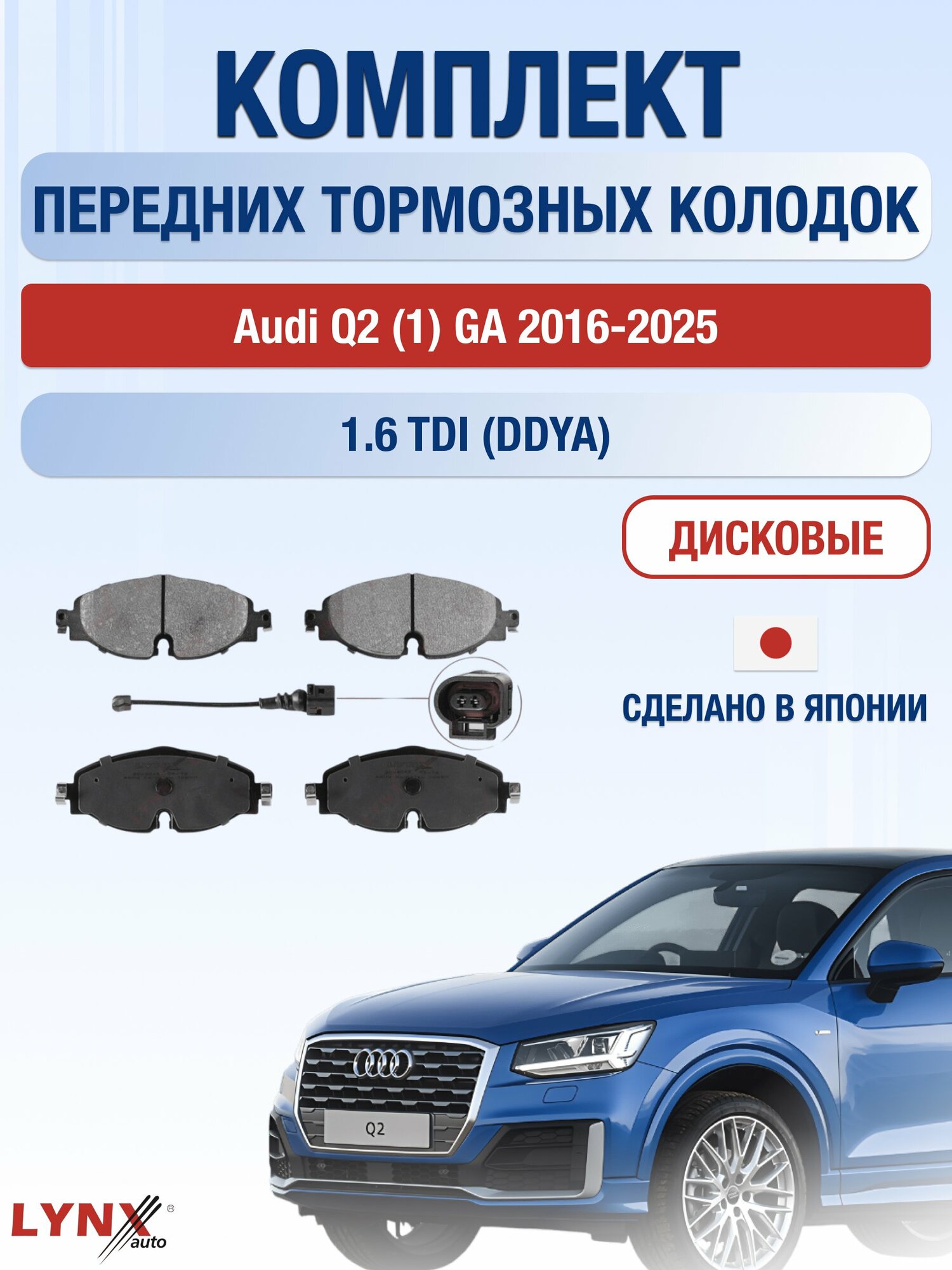 Комплект передних дисковых тормозных колодок на Audi Q2 (1) GA 2016-2025г. /1.6 TDI (DDYA) ВD-8043 /Ауди Ку2 /LYNXauto