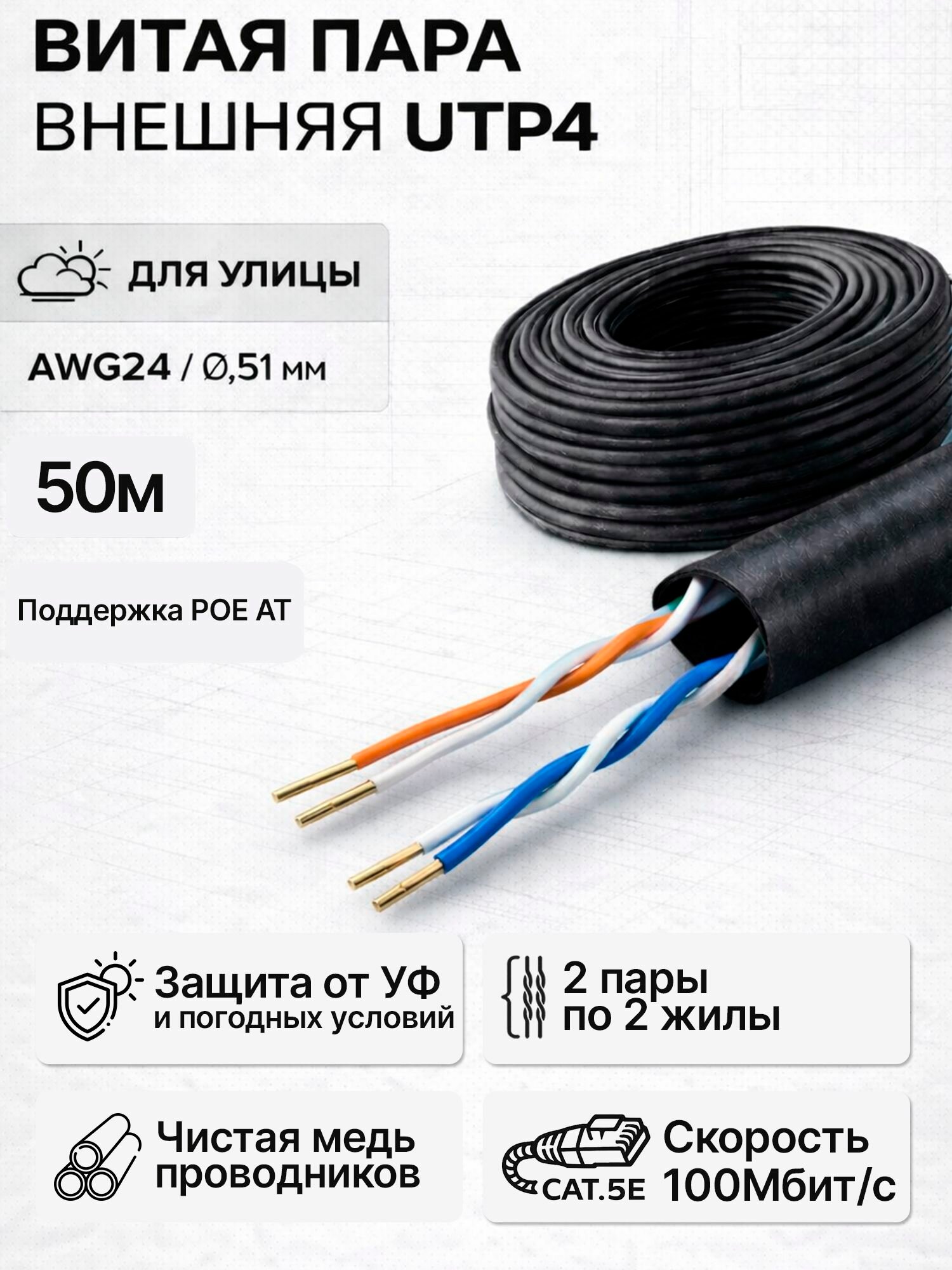 Витая пара 50м медь, UTP 5e, , витая пара кабель уличный, бухта, 2pr, 4жилы
