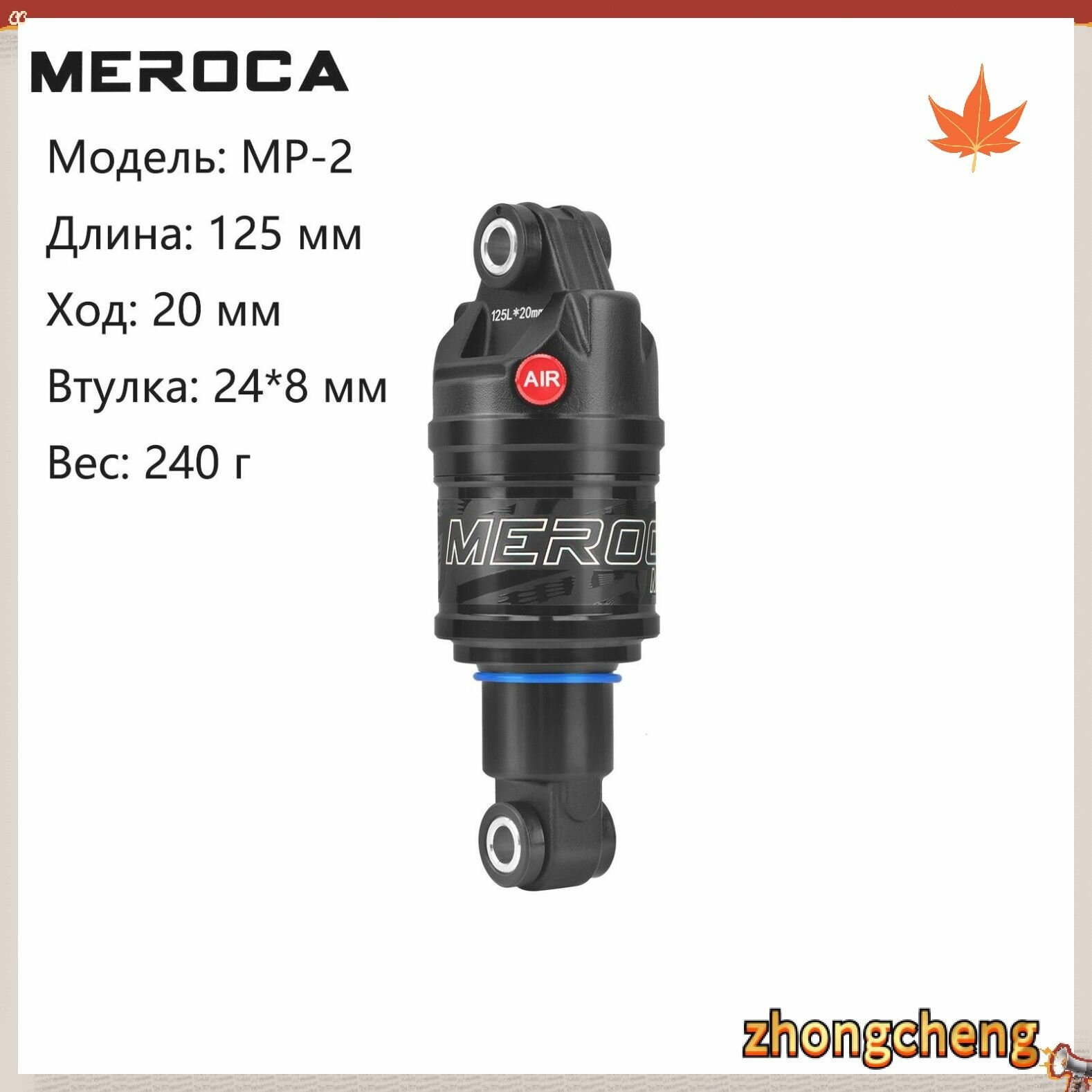 MEROCA MR2, амортизатор для горного велосипеда, мягкий хвост под давлением воздуха, со втулкой 24 мм (125X20 мм)