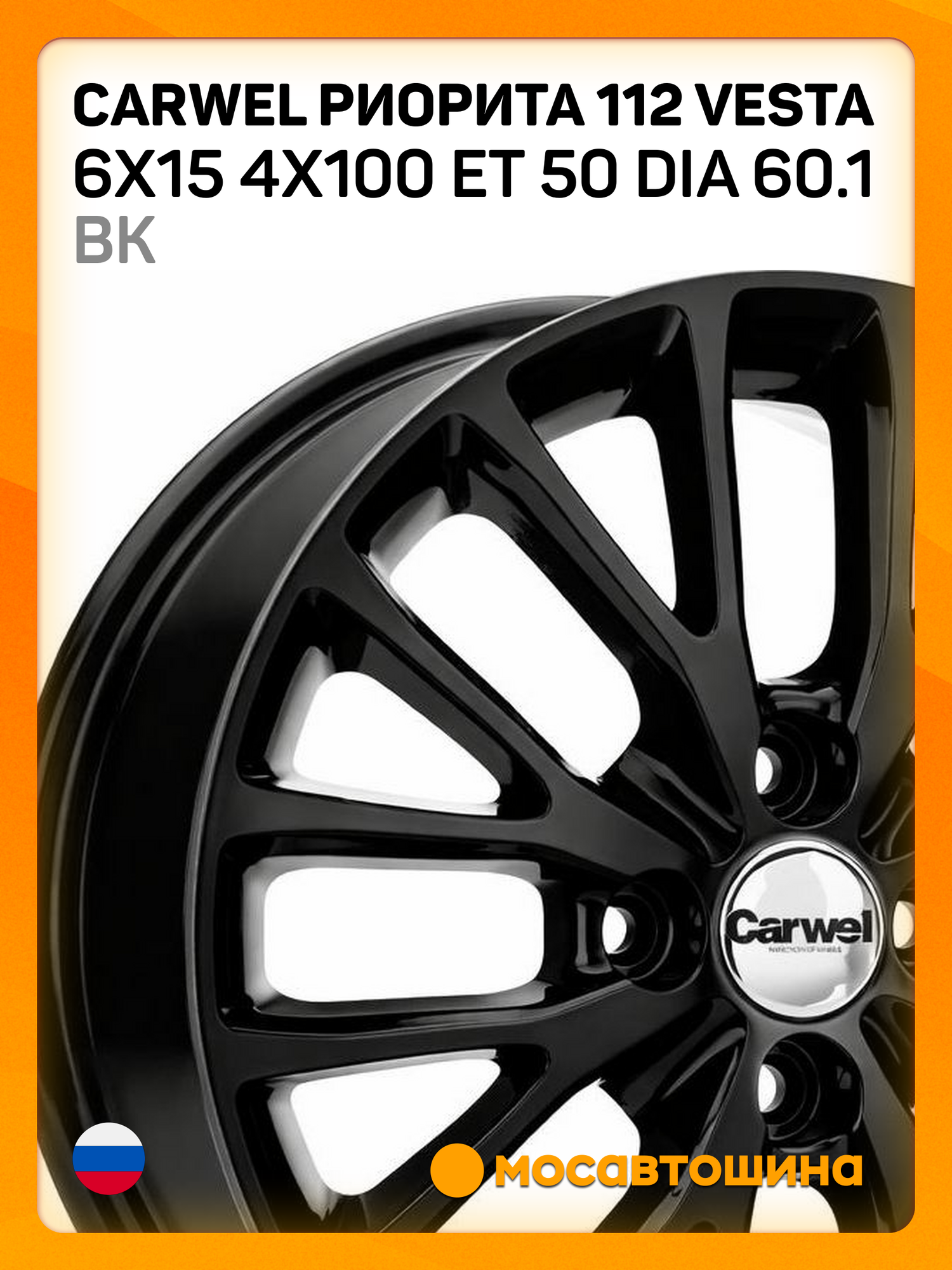 Автомобильные диски Carwel Риорита 112 Vesta 6x15 4x100 ET 50 Dia 60.1 BK