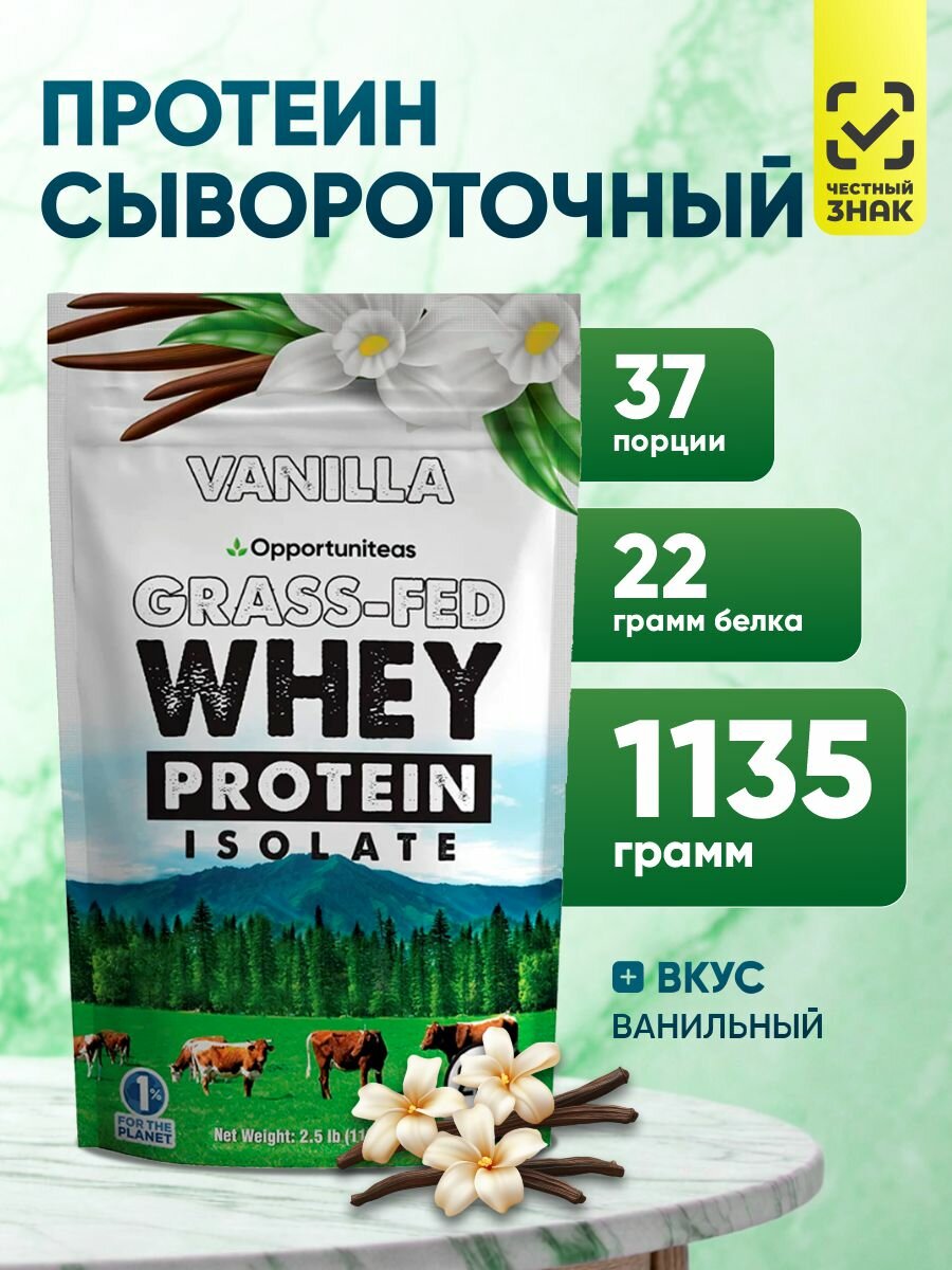 Протеин Opportuniteas Grass, ваниль, сывороточный изолят 1135г