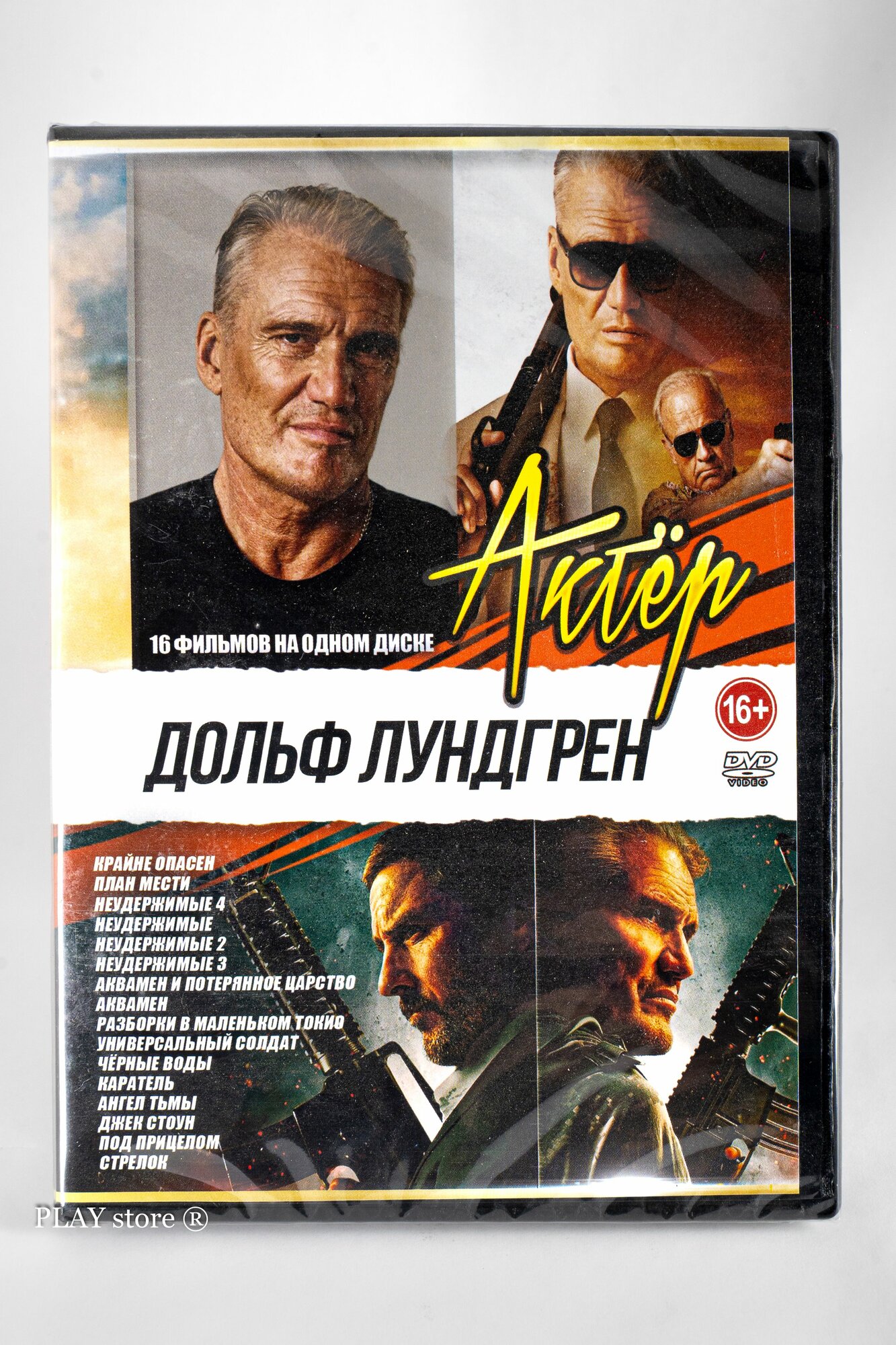 Дольф Лундгрен: Коллекция из 16 фильмов. (DVD диск)