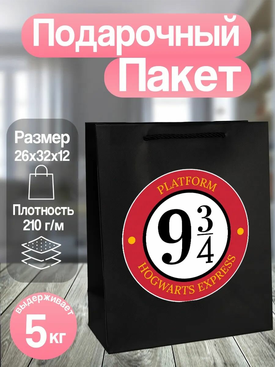Пакет подарочный Гарри Потер