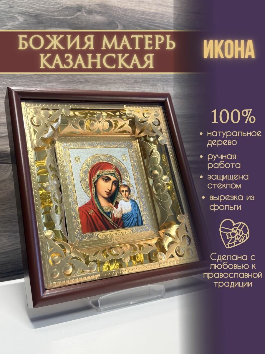 Освящённая православная икона Казанской Божьей Матери (Богородицы) для дома в рамке из дерева