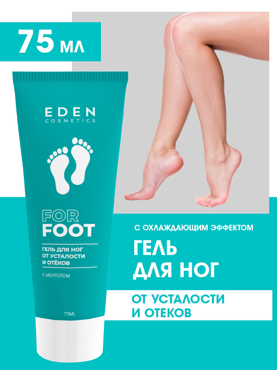 Гель для ног EDEN, от усталости и отёков, с охлаждающим эффектом, 75 мл