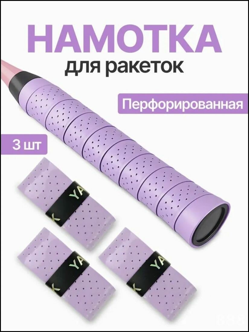 Намотка для ракеток, обмотка, овергрип светло-фиолетовая перфорированная, 3 шт