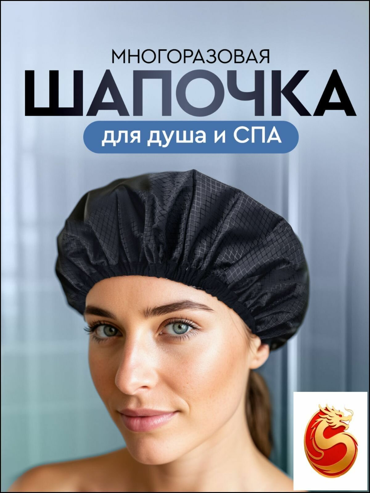 Шапочка для душа, многоразовая, с термоэффектом. Диаметр 27 см. Цвет черный.