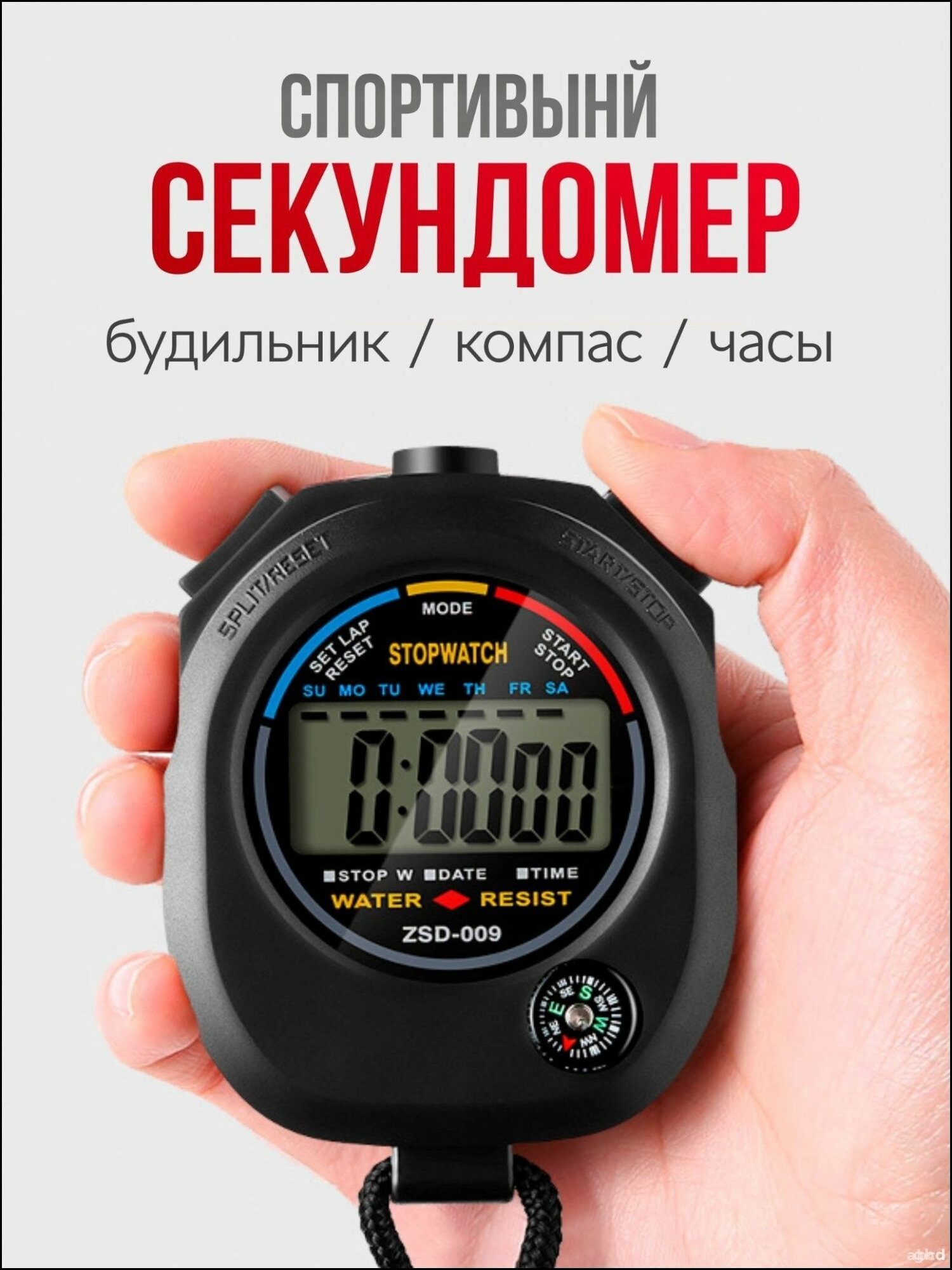 Секундомер спортивный, электронный, со шнурком, с компасом