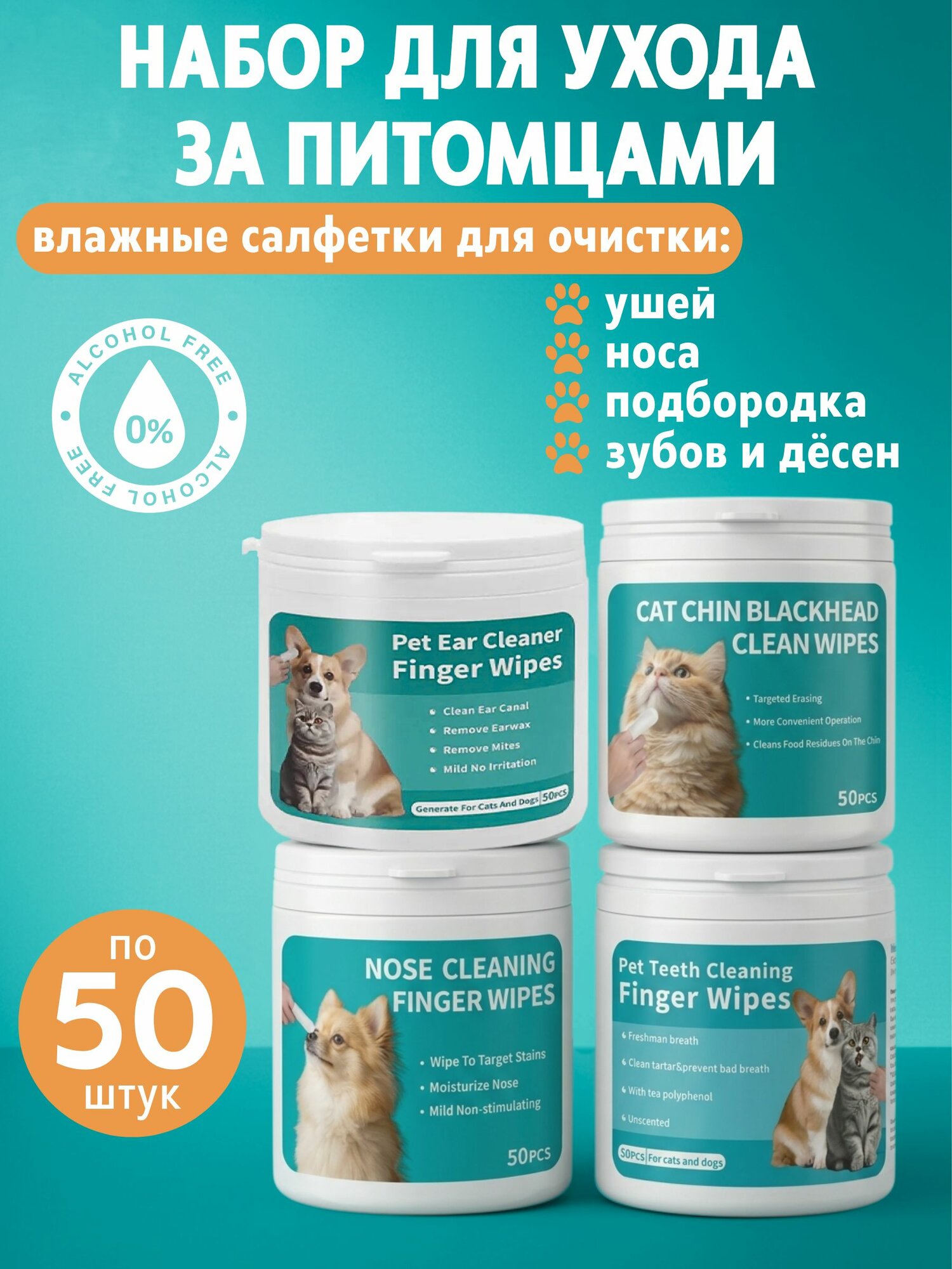 4 тубы Набор Влажные салфетки для животных MIX CARE для чистки ушей, подбородка, зубов и дёсен, носа