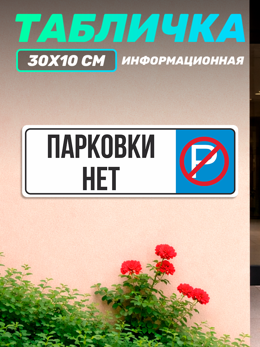 Табличка уличная информационная Парковки нет