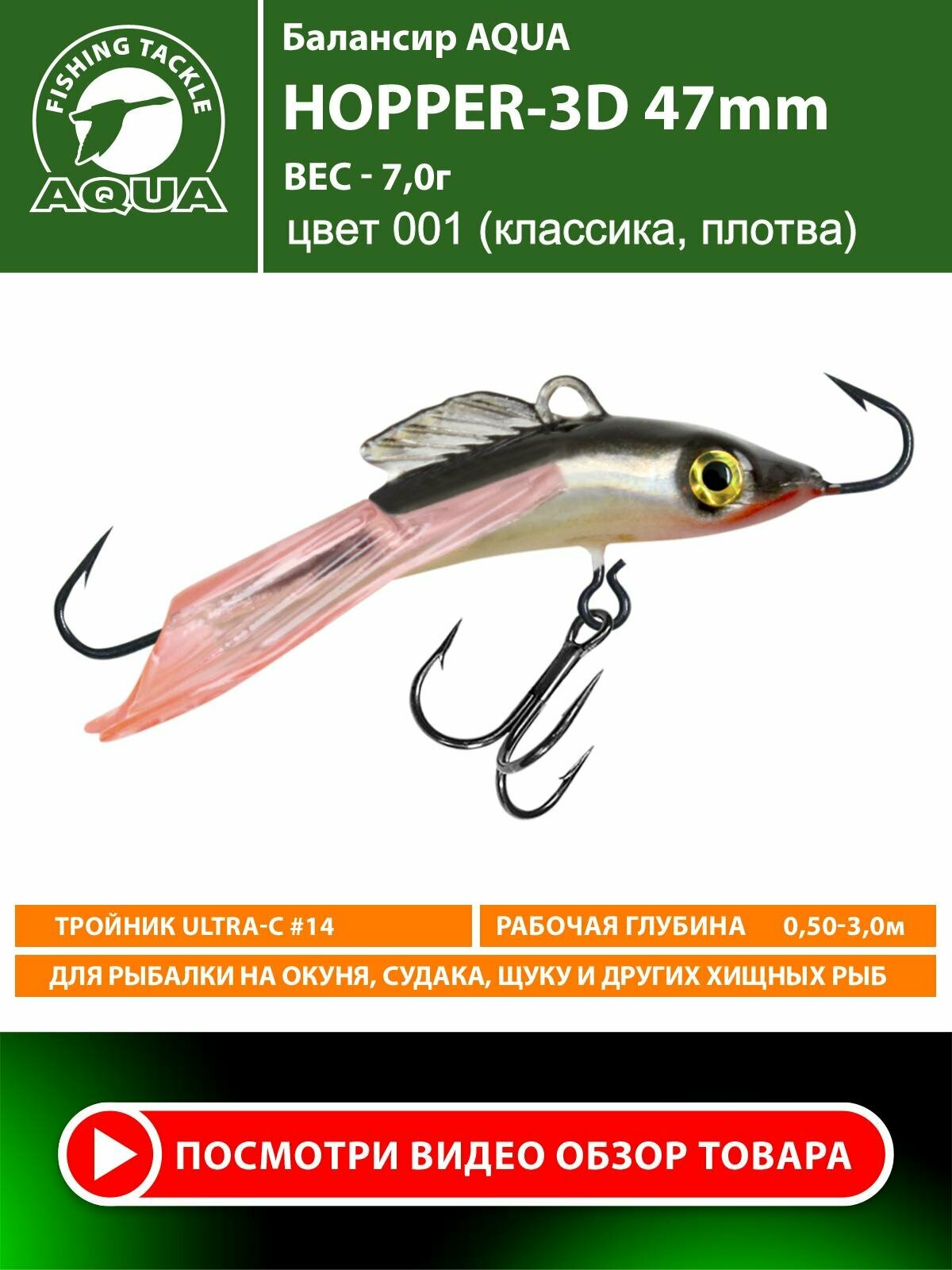 Балансир AQUA HOPPER-3D 47mm, вес - 7,0g, цвет 001 (классика, плотва)