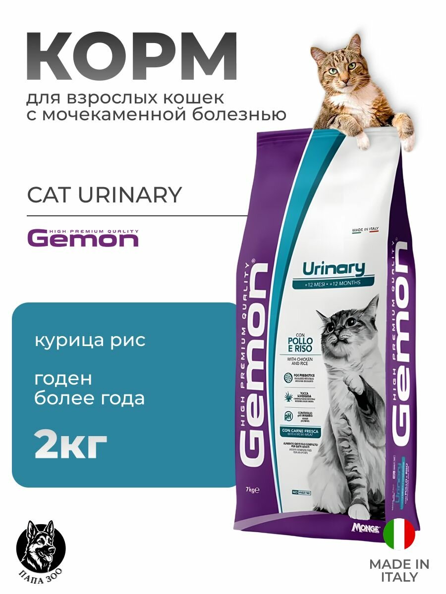 Gemon Cat Urinary (Курица, рис), 2 кг