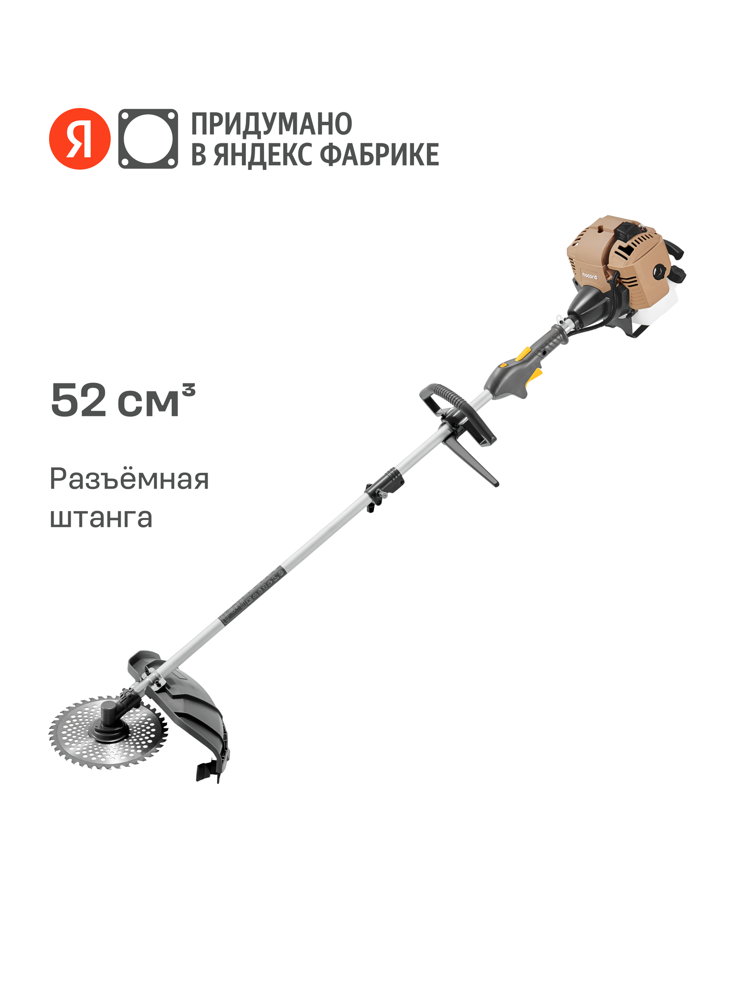 Триммер бензиновый NOCORD NTG-52SD, 52 см3, разъемная штанга, D-рукоятка