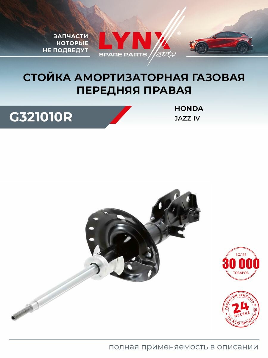 Стойка амортизаторная передняя R LYNXauto G321010R для HONDA Jazz/Fit(GK) 14>
