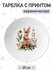 Декоративная тарелка с рисунком "пасхальный кролик", фарфоровая, 20 см, белая