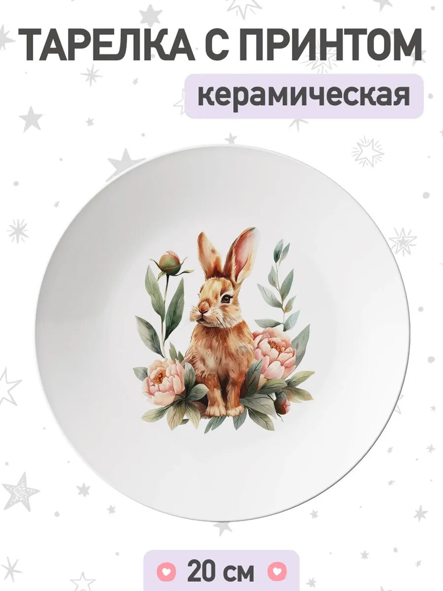 Декоративная тарелка с рисунком "пасхальный кролик", фарфоровая, 20 см, белая