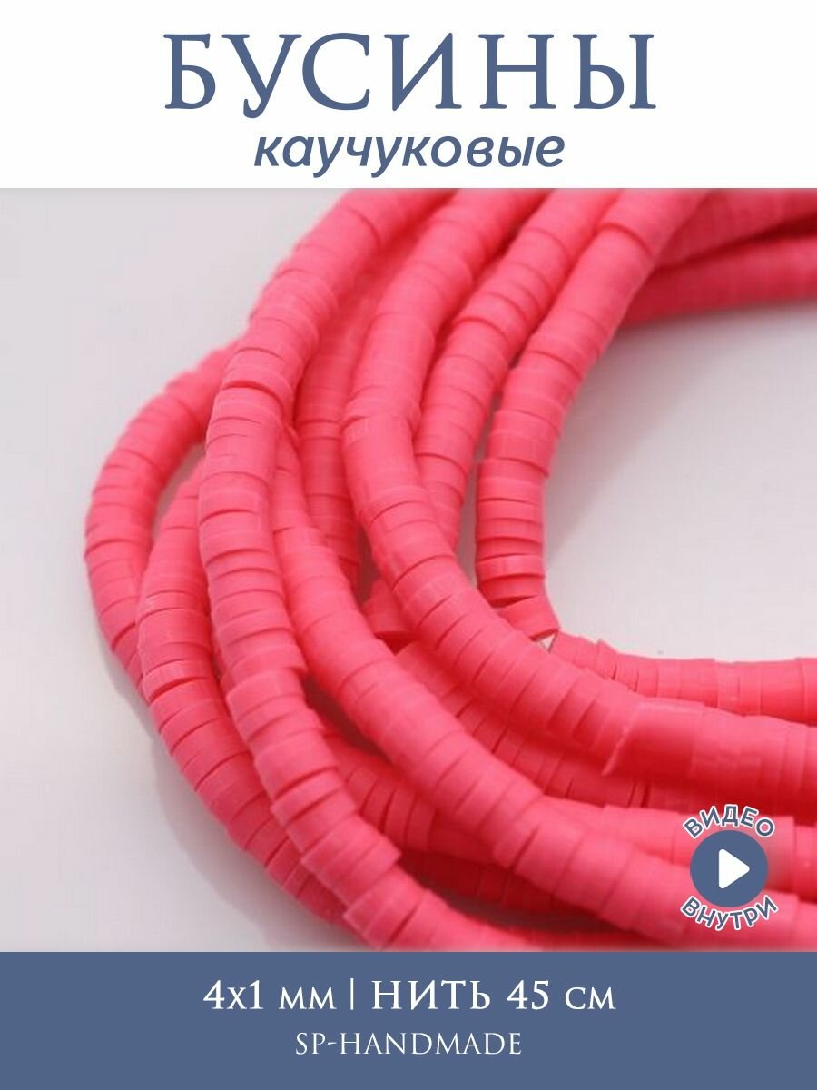 Каучуковые бусины, форма диск, цвет розовый, 4х1 мм, 1 нить